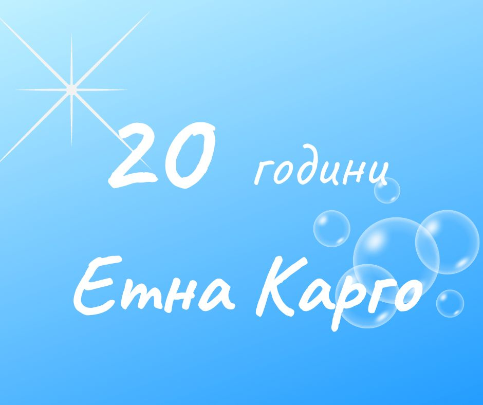 Autorized Economic Operator : Етна карго, спедиция, автотранспорт ...